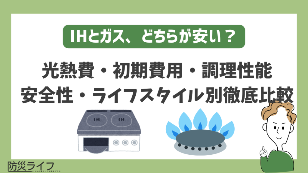 IHとガス、どちらが安い？光熱費・初期費用徹底比較
