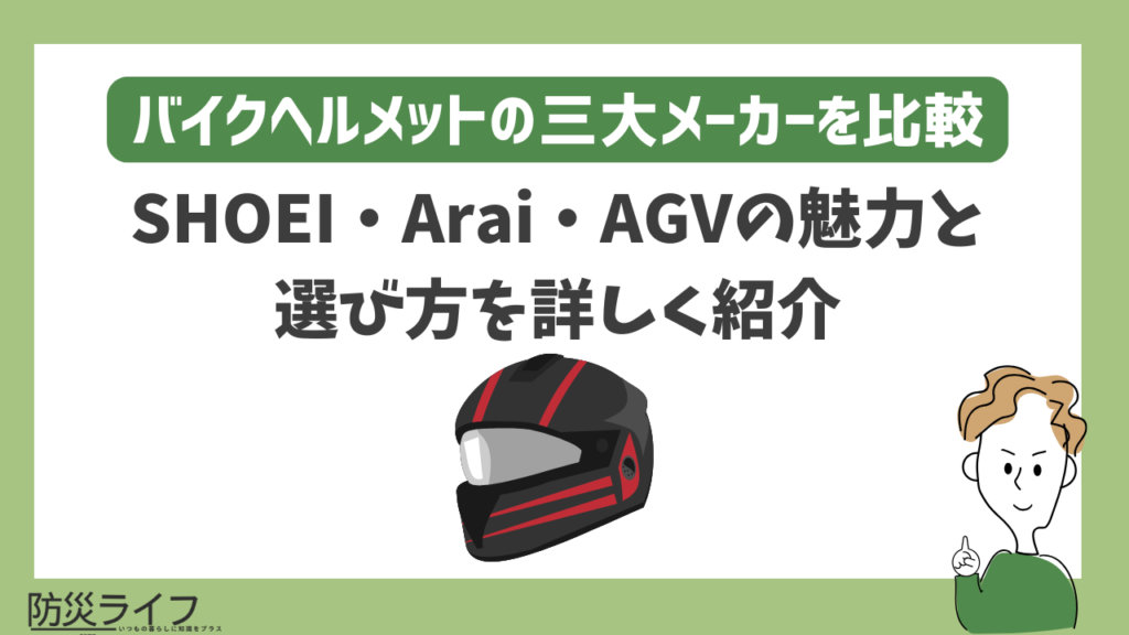 三大バイクヘルメット徹底比較｜SHOEI・Arai・AGV