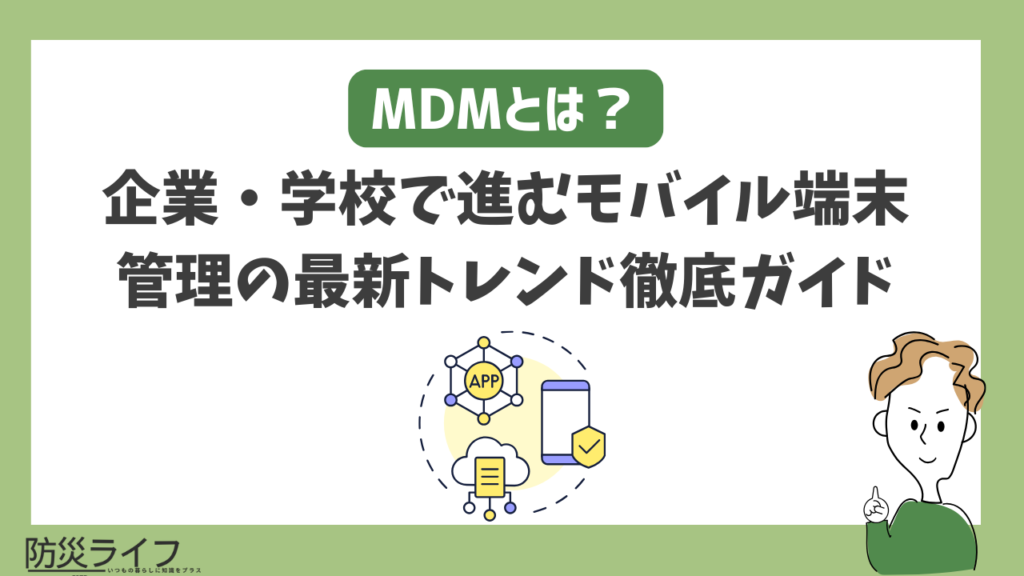 AppleのADEとは？MDM自動登録の仕組みと導入手順