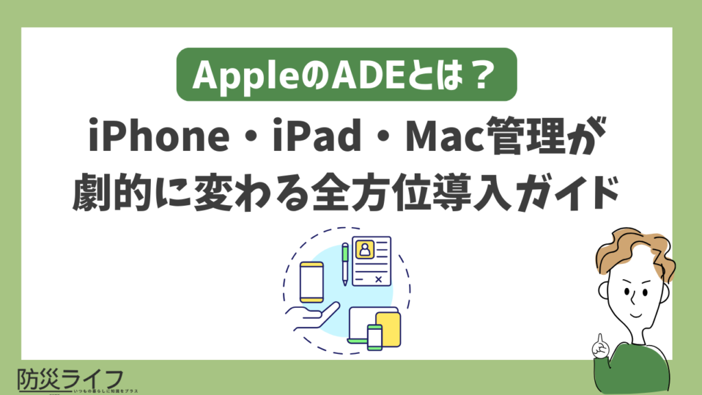 AppleのADEとは？導入と活用徹底ガイド