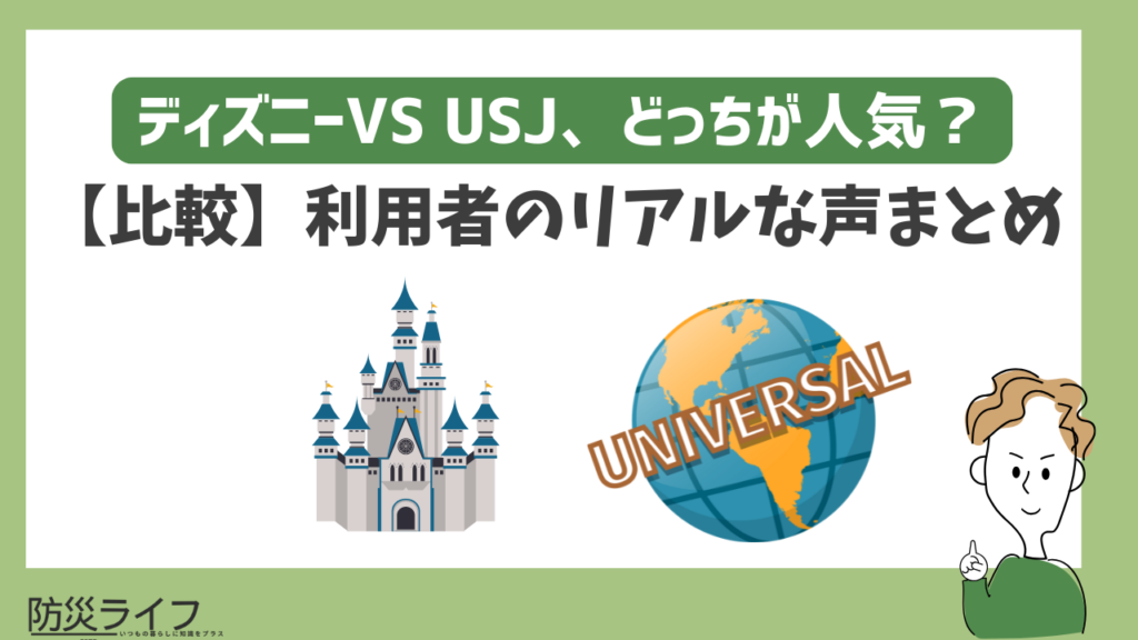 【比較】ディズニーVS USJ どっちが人気？徹底比較